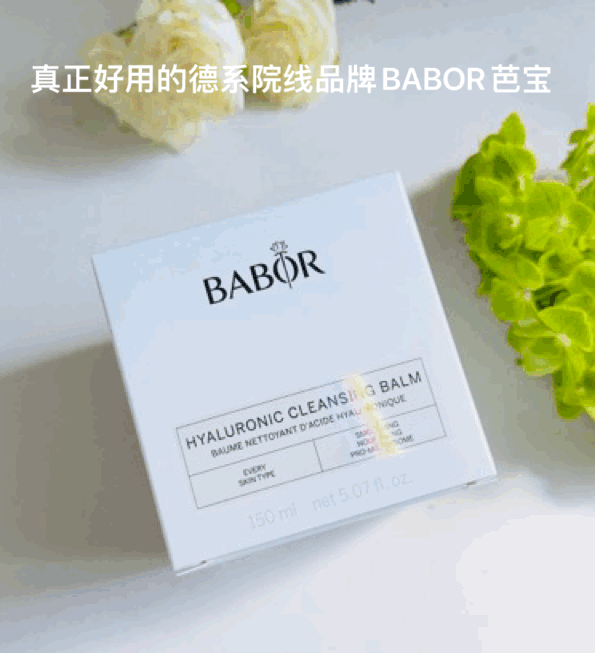 让我用一次就爱上的德国高端美容院线宝藏品牌BABOR，肉眼可见皮肤变紧致